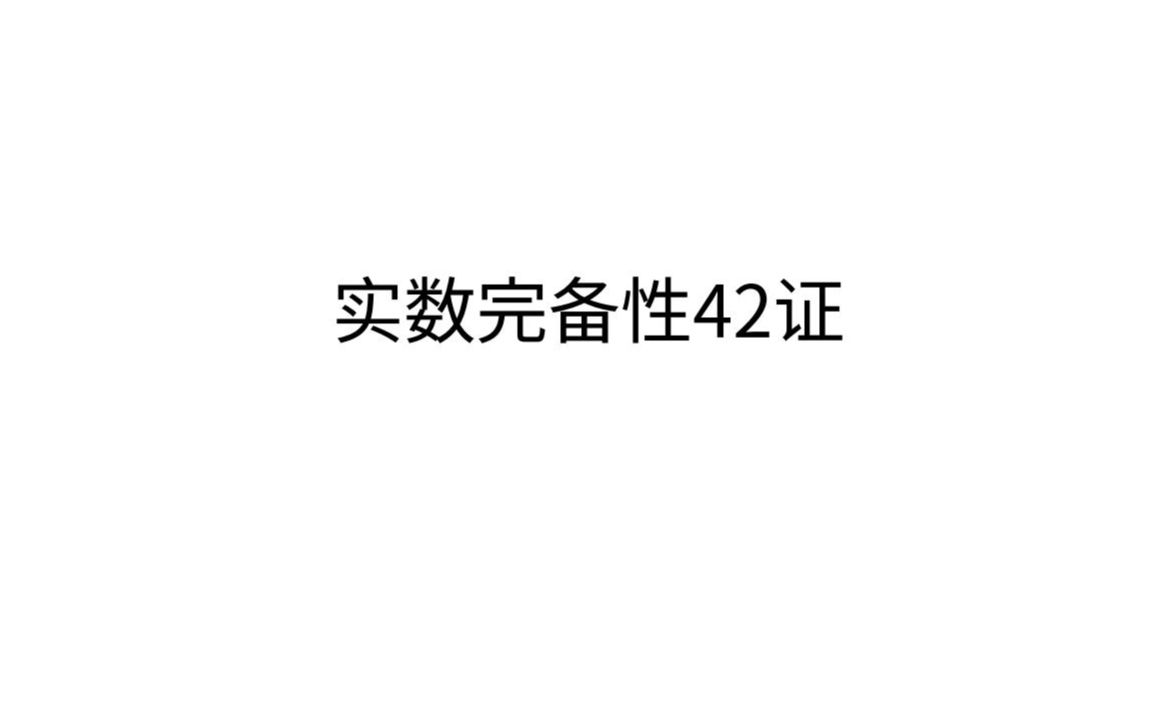 实数完备性42证(7大定理相互推证)