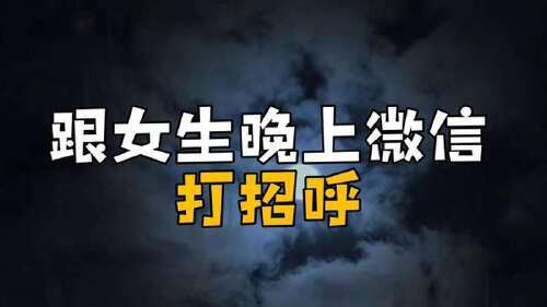 深夜微信开场白:这样打招呼让她秒回你