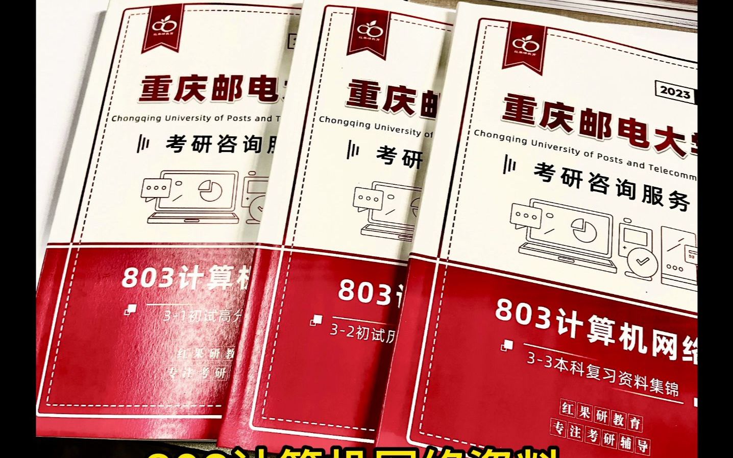 2023重庆邮电大学 重邮考研 通信、计算机、网安、软件专业课资料...