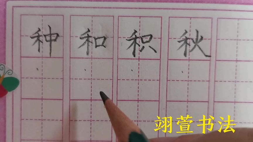 30.硬笔书法免费学习,左右结构之【禾字旁】的字