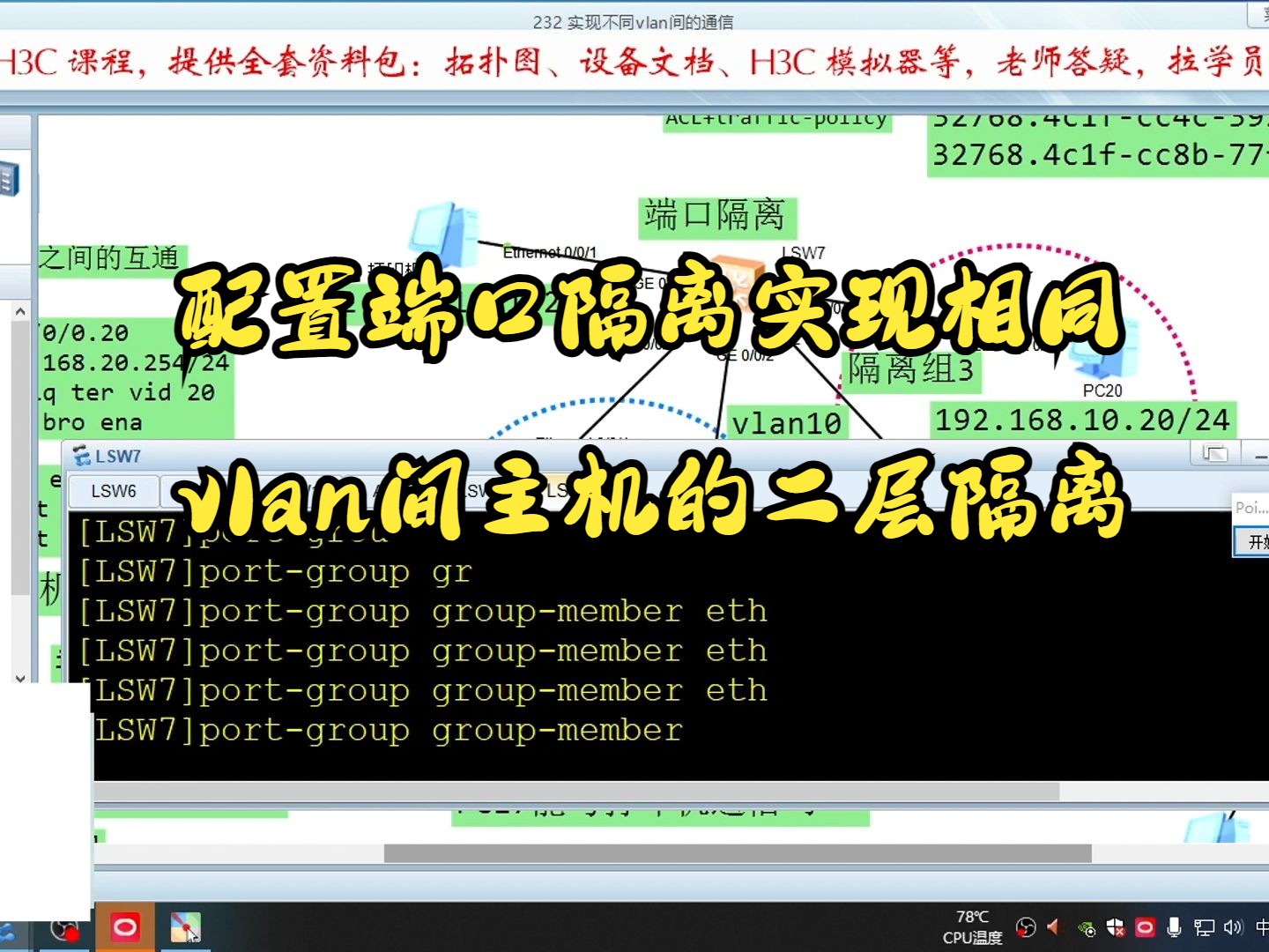 配置端口隔离实现相同vlan间主机的二层隔离