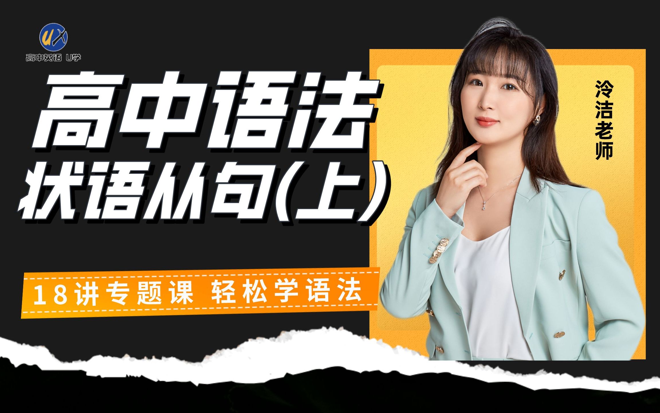 【泠洁老师】2023届#语法专题课:第15讲状语从句(上)