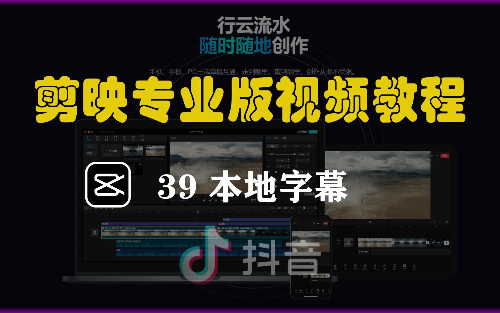 剪映专业版学习视频,39本地字幕,导入自己制作的字幕
