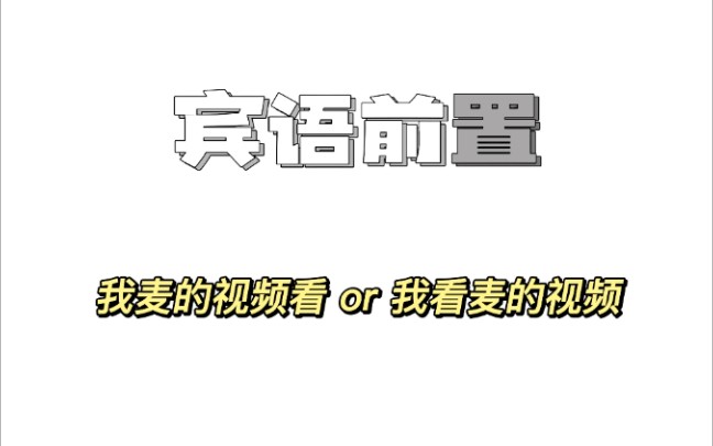 古代汉语通论:宾语前置