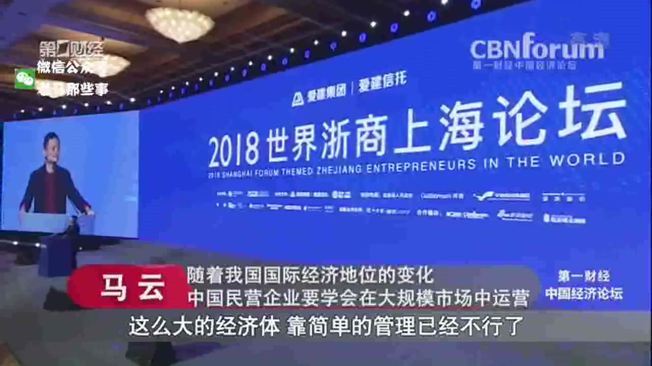 2019年世界浙商上海论坛马云演讲高清字幕版