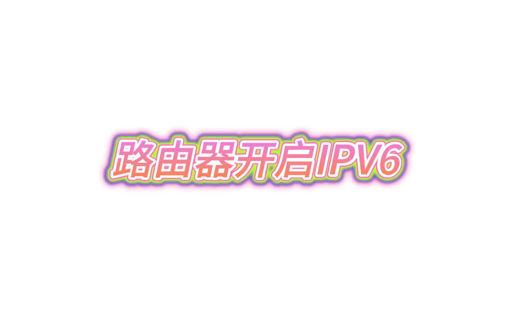 电信版WTA301路由器开启IPV6