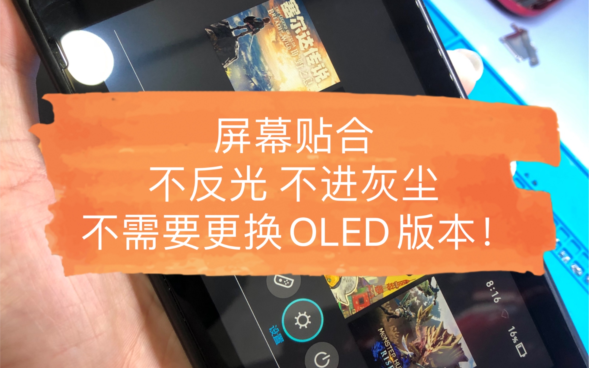 任天堂switch屏幕贴合详细教程不需要换OLED版本了(上海地区)
