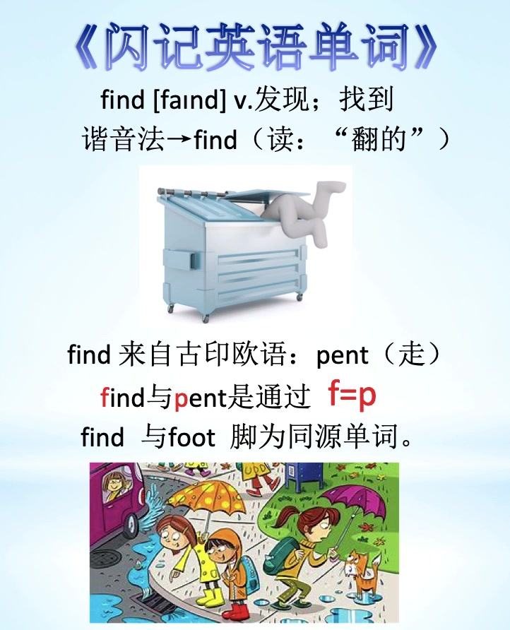 零基础记单词—find 发现;找到