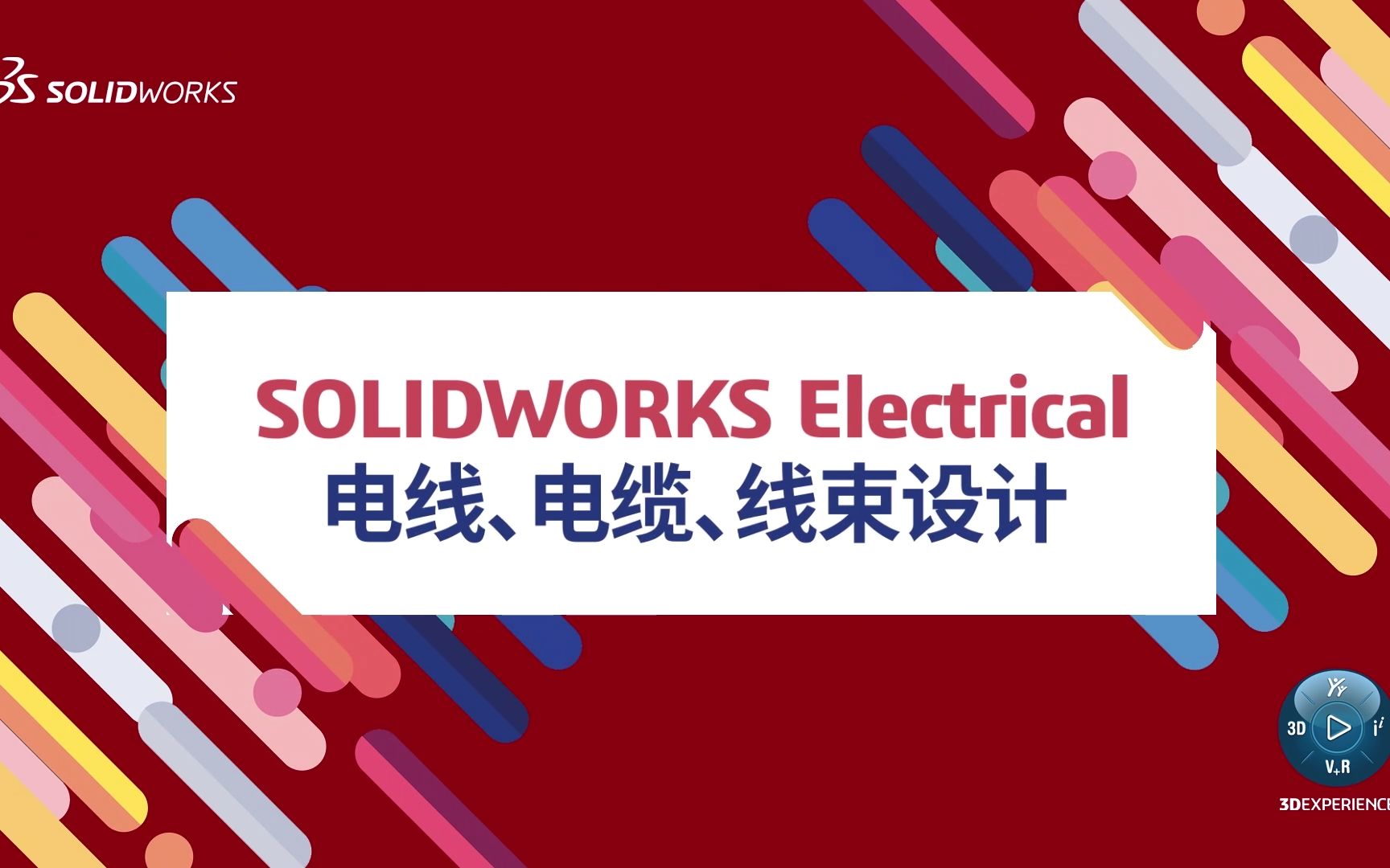 SOLIDWORKS Electrical 电线、电缆、线束设计