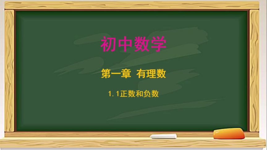 【初中数学】第一章有理数1.1正数和负数