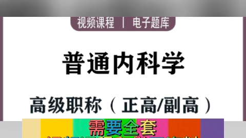 视频课程1电子题厍普通内科学高级职称(正高/副高)