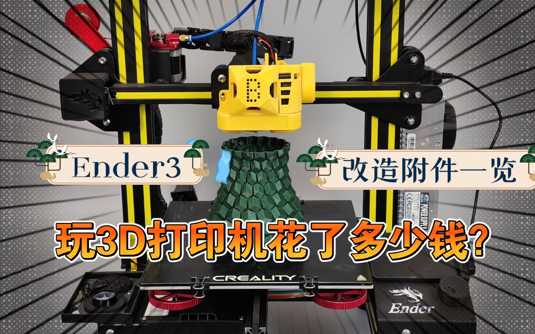 玩3D打印机花了多少钱?创想三维Ender3升级改造附件一览。