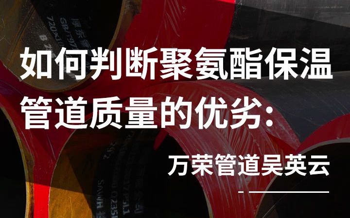 聚氨酯保温管道_预制直埋聚氨酯发泡保温钢管生产厂家【万荣管道】