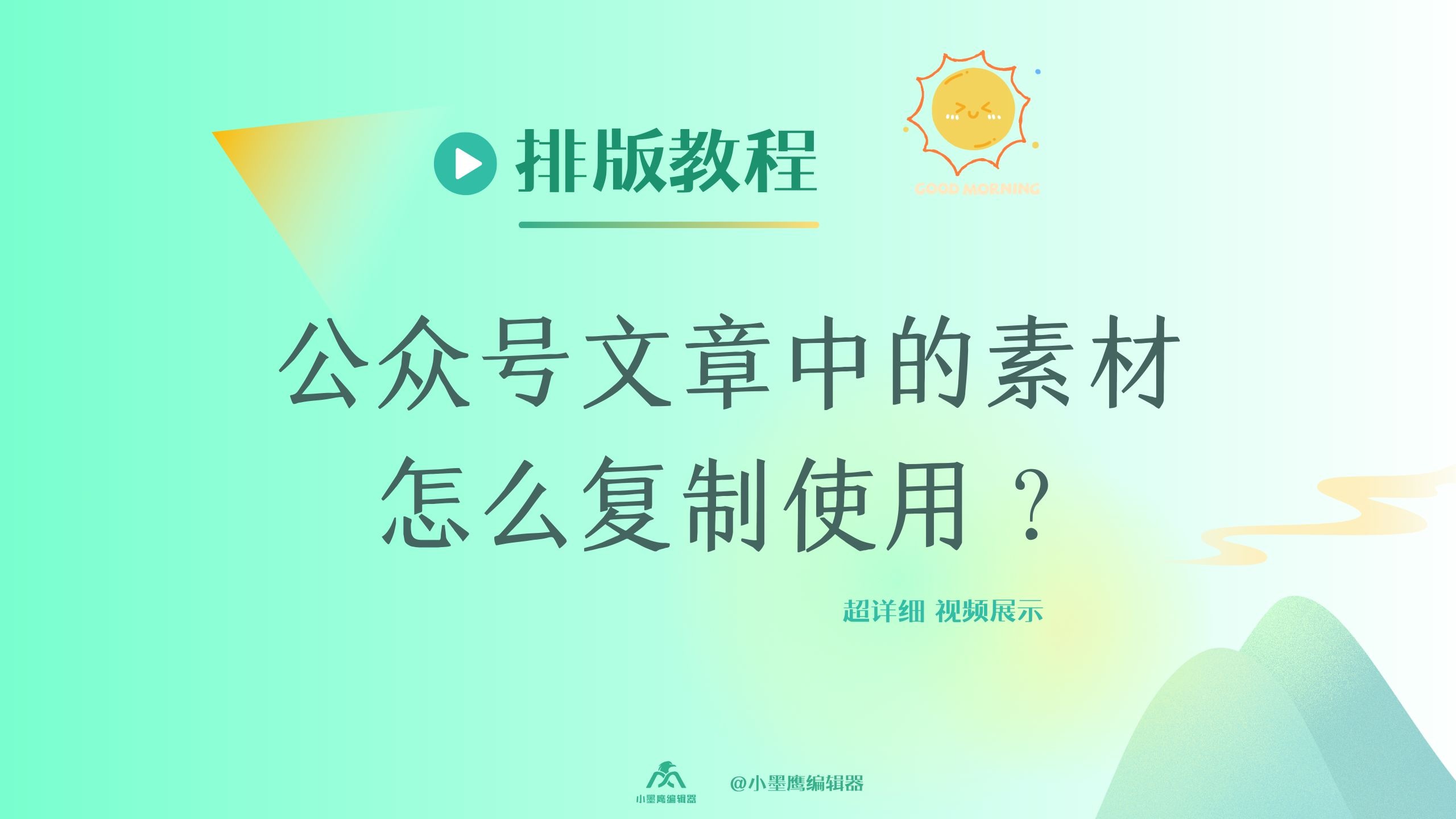 公众号文章中的素材怎么复制使用?