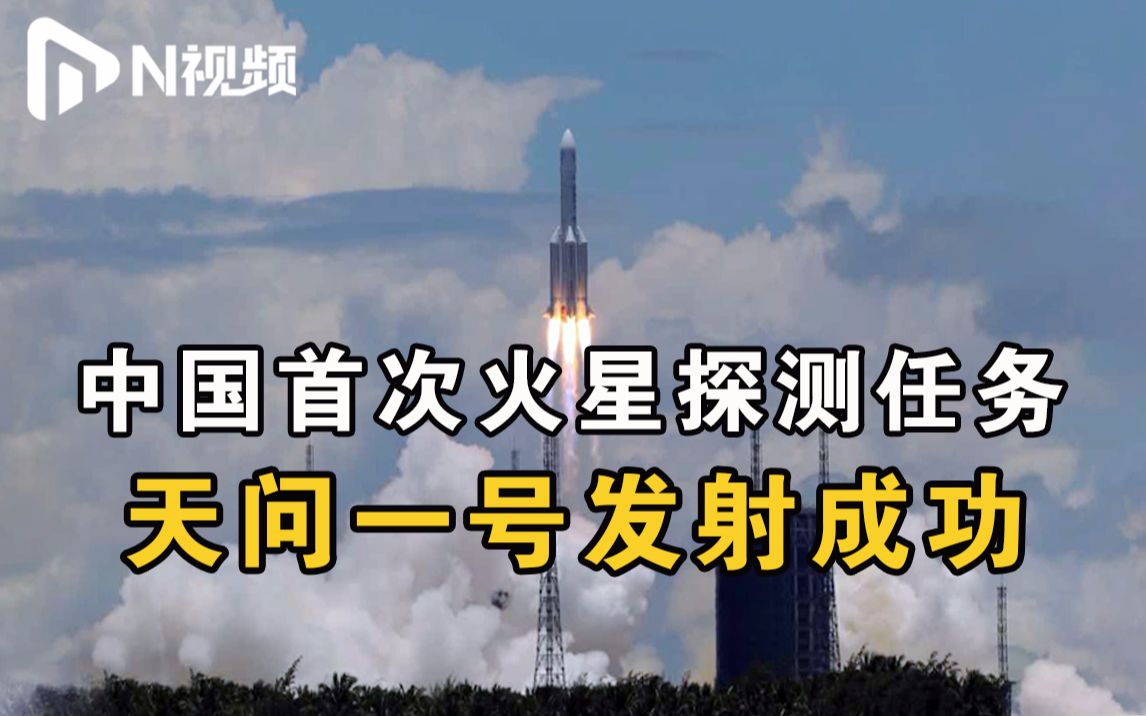 火星我们来了!直击“天问一号”升空现场!