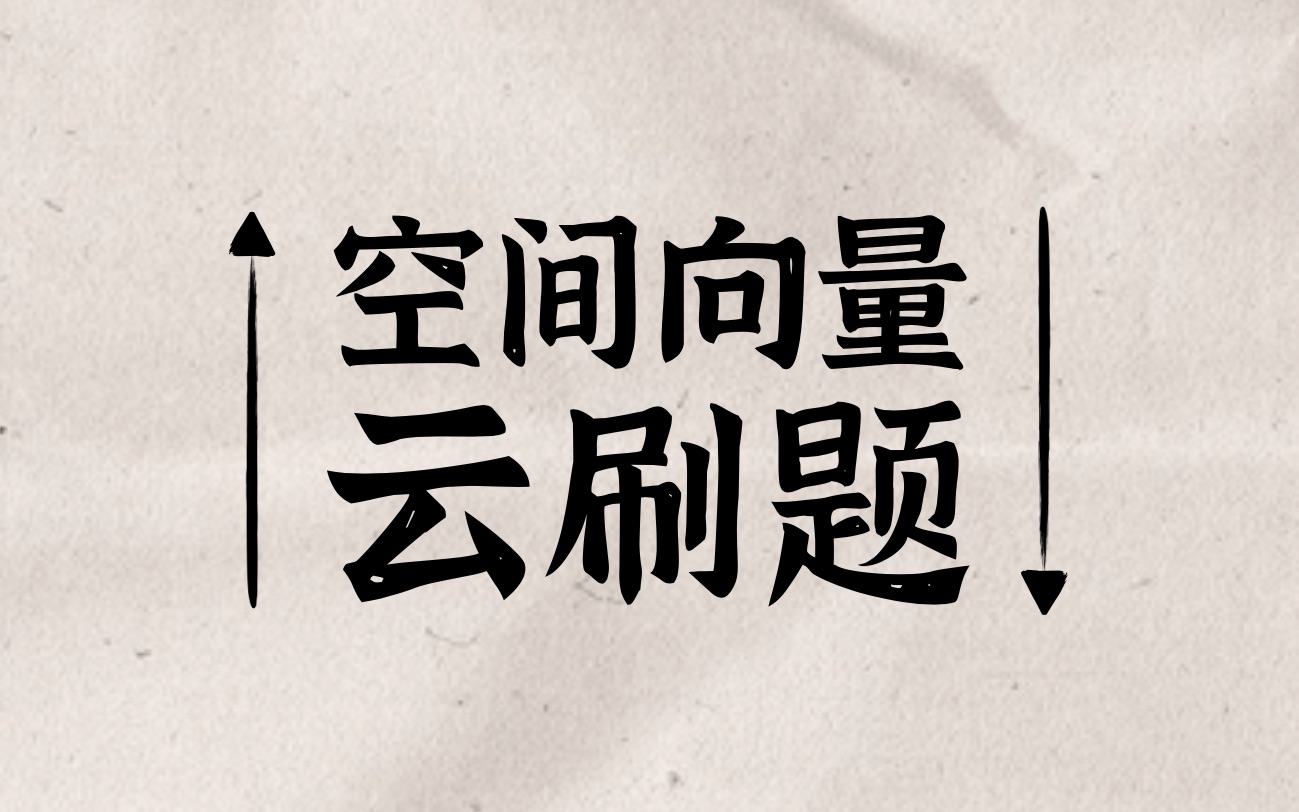 【空间向量】一个视频刷完所有重难点!立体几何不能满分请看这!