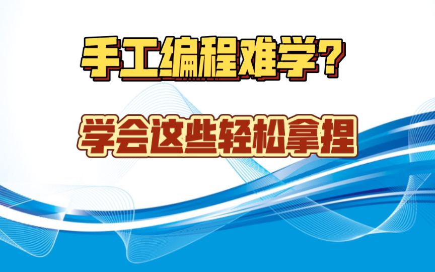 手动编程难学?学会这些轻松拿捏