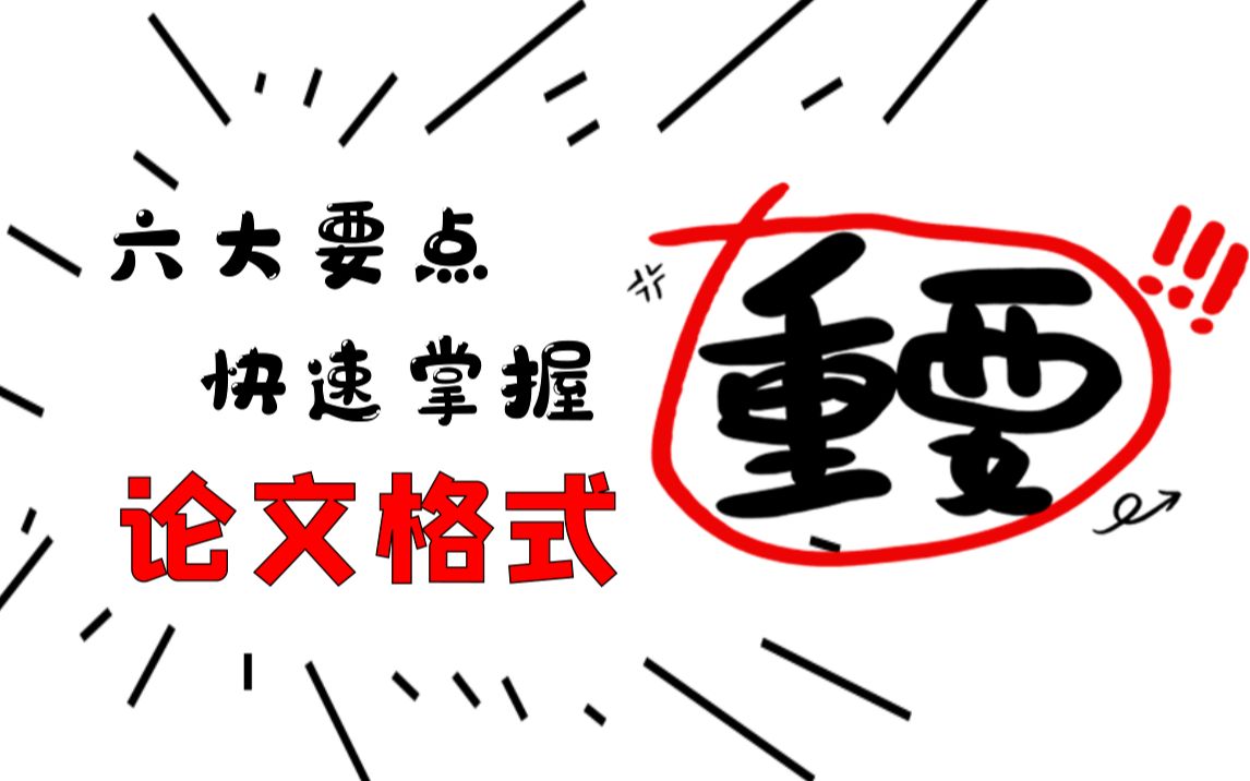 我看了20份论文初稿,发现90%同学,都有格式问题!