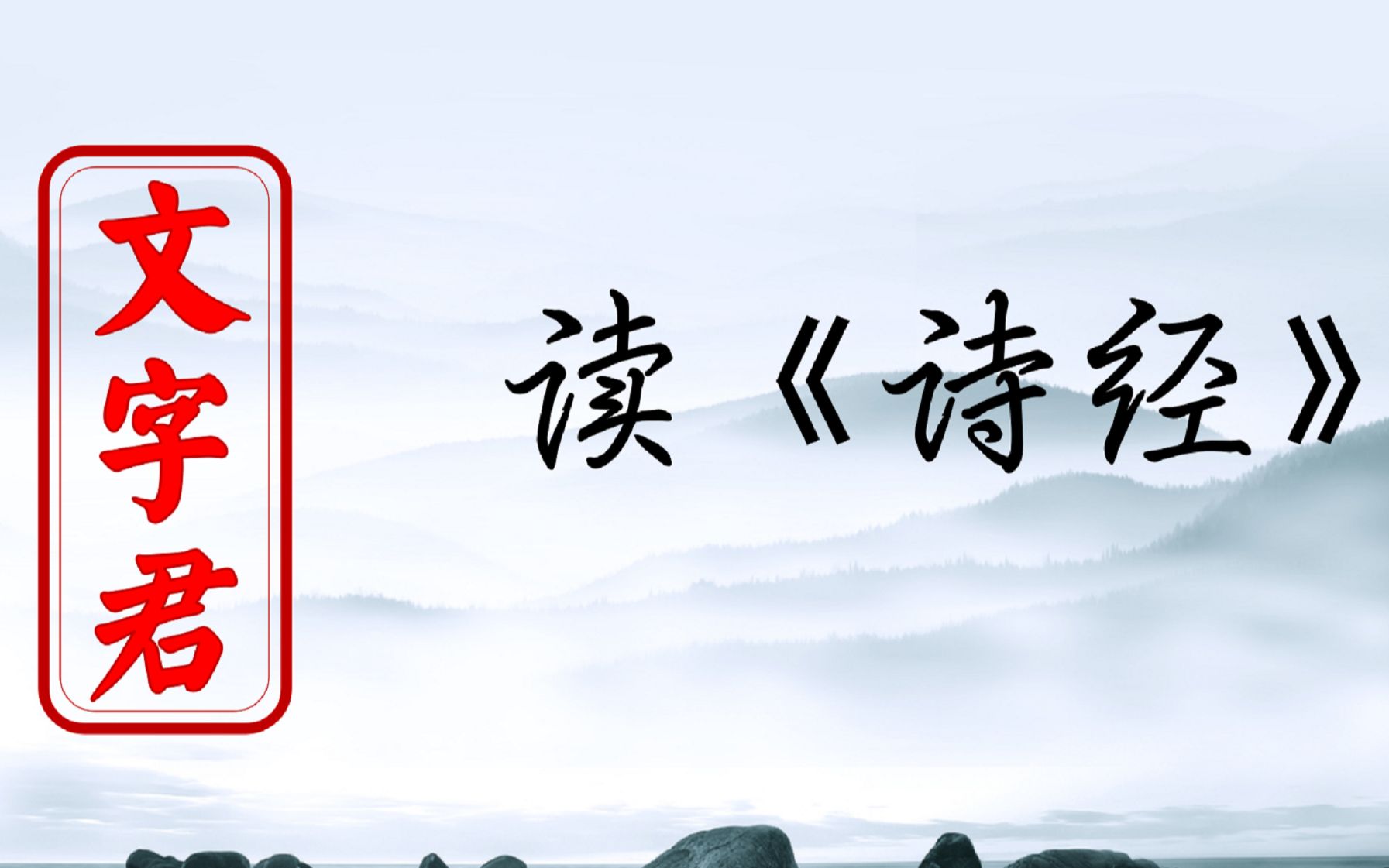《诗经•卫风》朗诵版赏析,感受诗词魅力