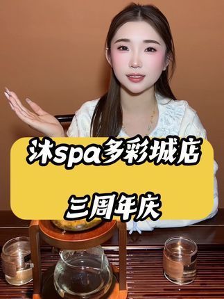 五一假期结束休闲放松的好去处就来沐sap三周年庆给大家放福利了#...