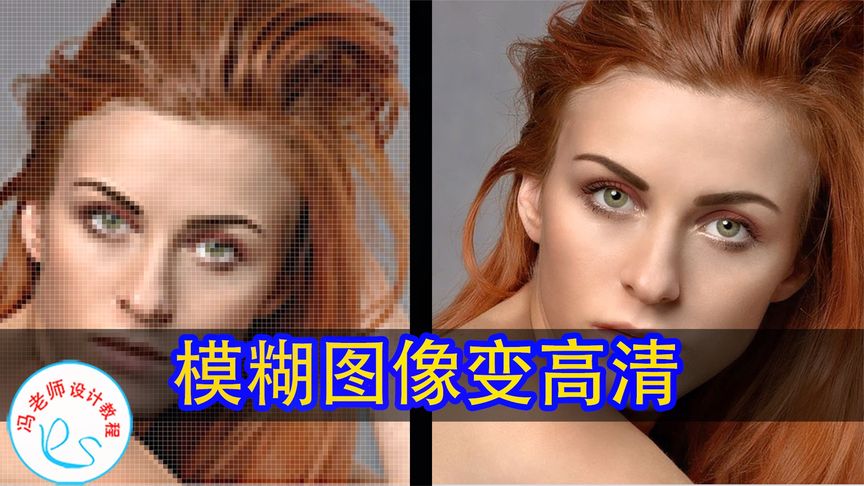 ps教程——如何把模糊图像变高清