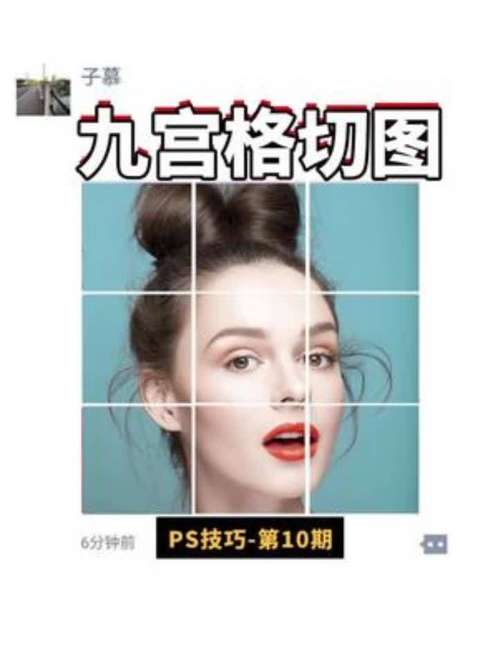 九宫格图片怎么做,关注我,零基础学PS 记得按照顺序上传噢#ps