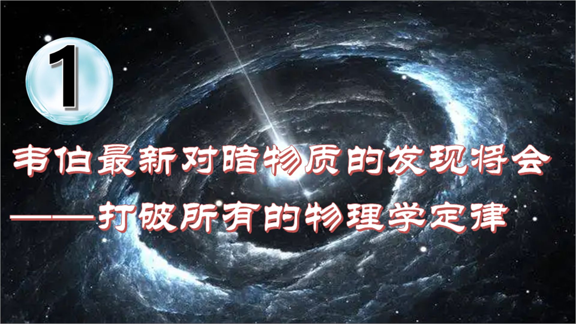 韦伯最新对暗物质的发现将会打破所有的物理学定律