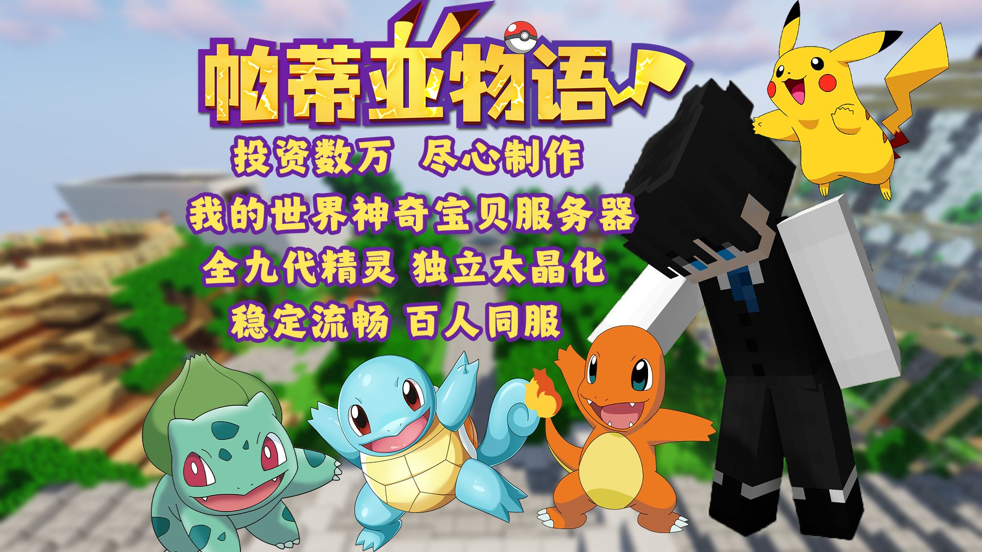 我的世界神奇宝贝: 全网最好的我的世界神奇宝贝服务器!日常百人在线!...