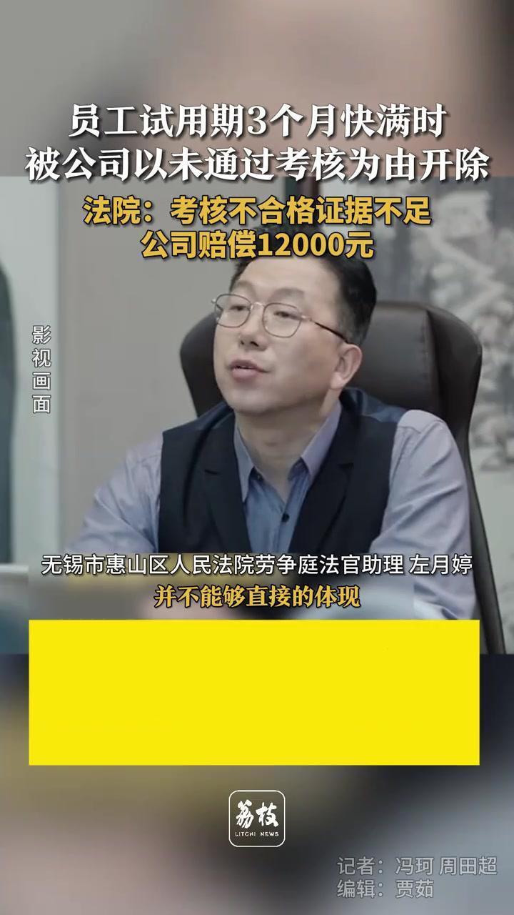 员工试用期3个月快满时被公司以未通过考核为由开除法院:考核不合格...