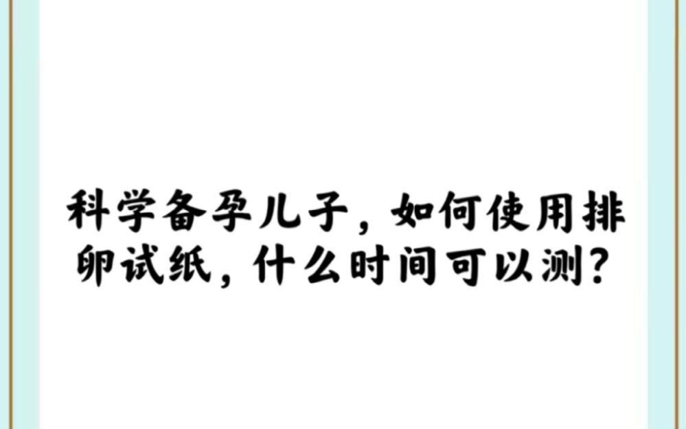 科学备孕儿子,如何使用排卵试纸,什么时间可以测?
