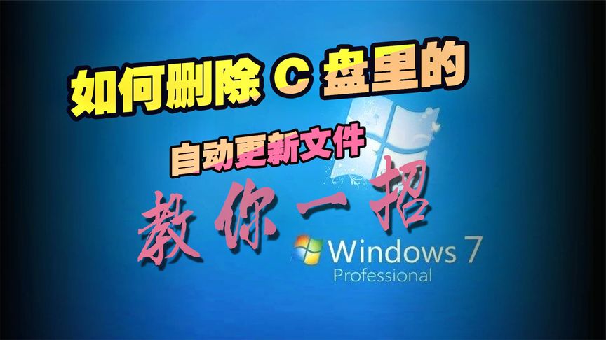 如何删除C盘里的自动更新文件?教您一招给它彻底删除!so easy!