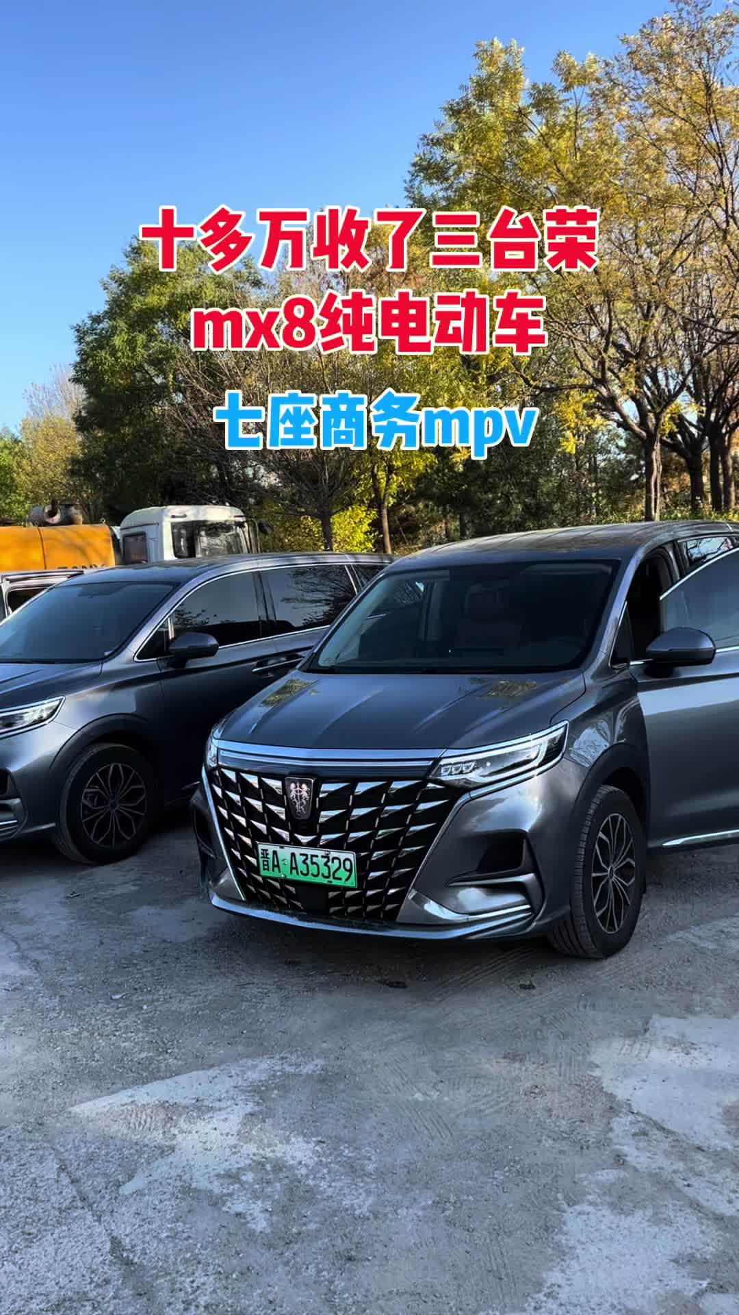 三台七座荣威mx8纯电动车,长续航560公里。太原七座纯电动车。#...