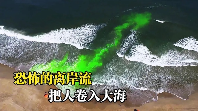 不可预测的离岸流,直接把人卷入大海,遇到该如何自救?