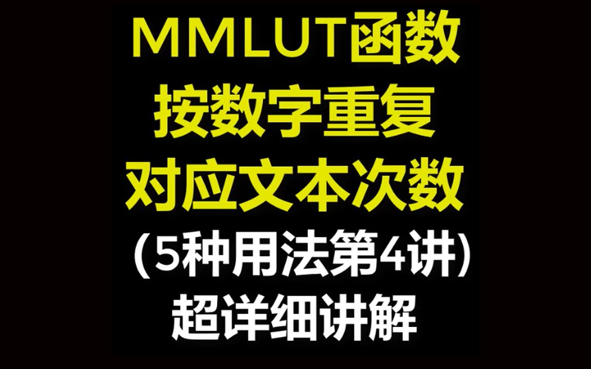Excel函数教程MMULT函数基础视频第4讲