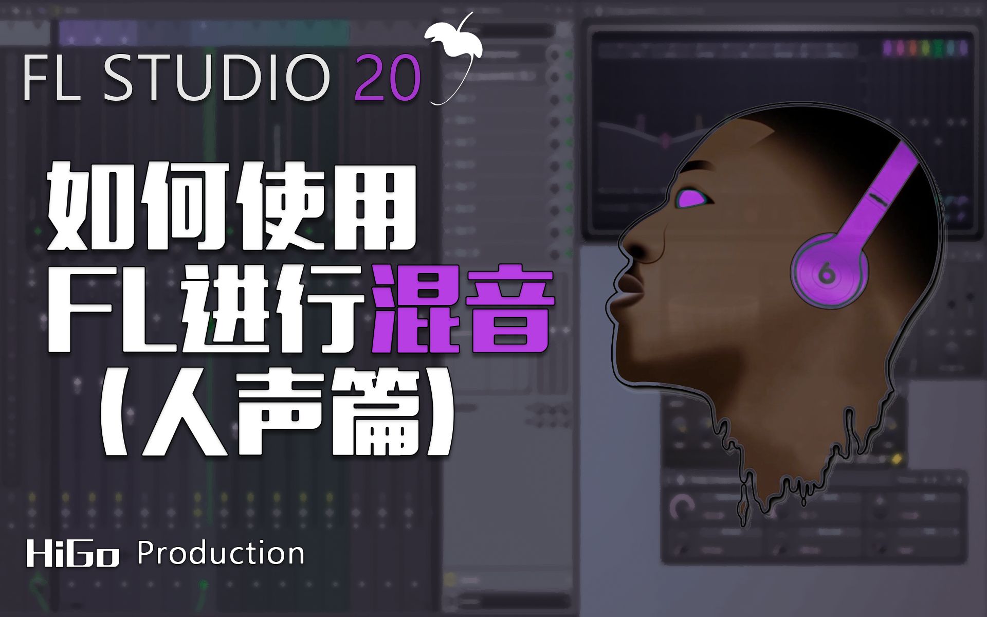 【FL中文教程】如何使用FL混音(人声篇)