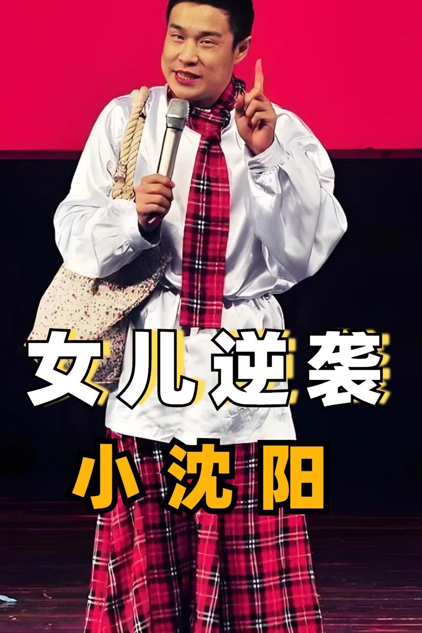 有种“蜕变”叫小沈阳女儿,小时候被嘲像猩猩,如今美出国际范