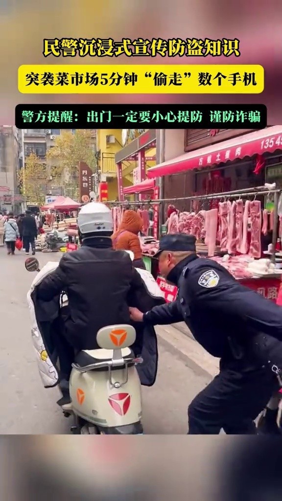 民警沉浸式宣传防盗知识,突袭菜市场5分钟“偷走”数个手机,警方提醒...