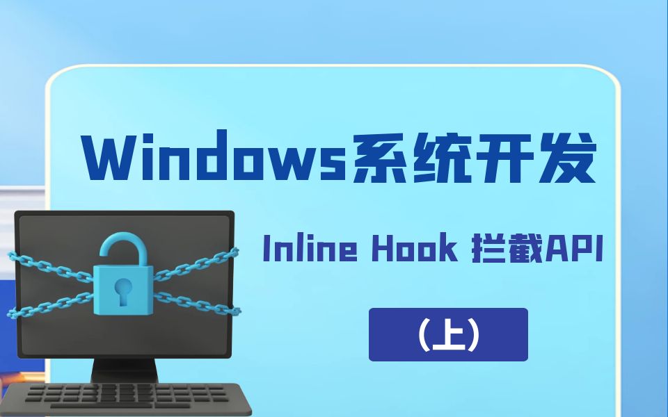 网络安全--Windows系统开发-Inline Hook 拦截API(上)【逆向安全/漏洞...