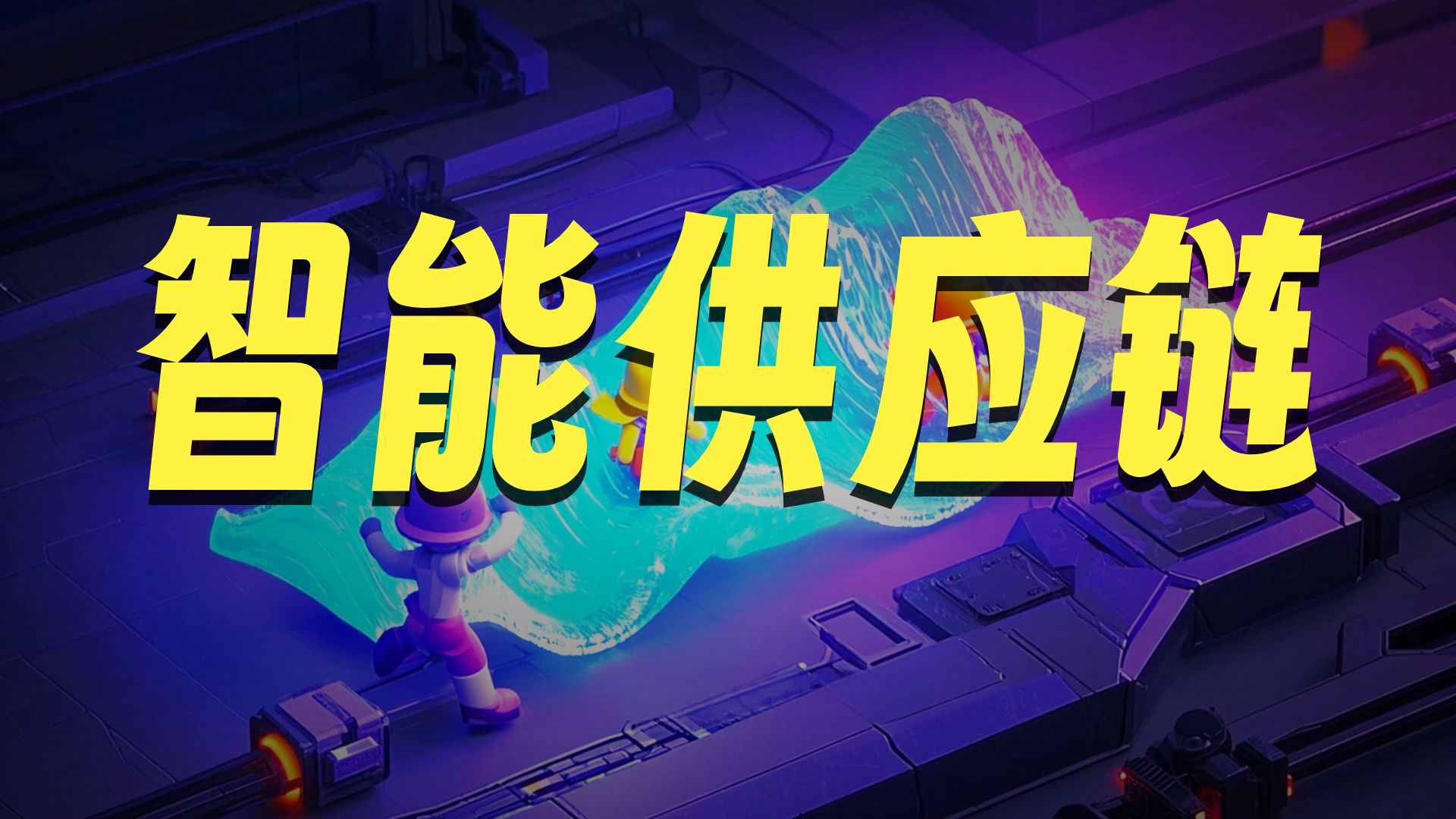 渠道商订货系统实践案例:数商云赋能企业数字化升级的深度解析