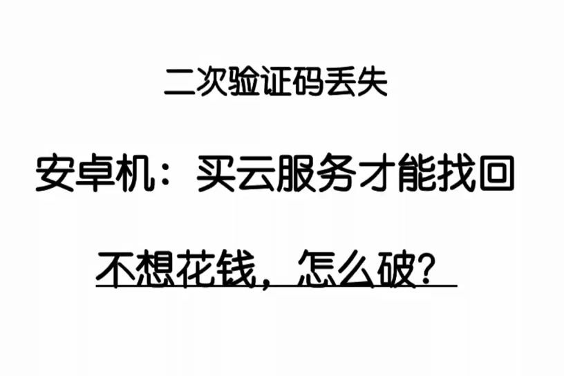 如何免费找回丢失的二次验证码?如何免费使用云服务?