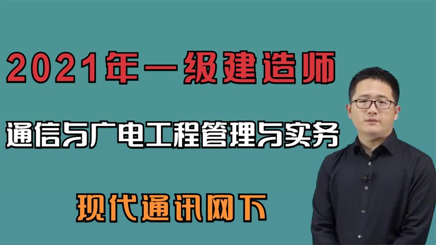 现代通讯网下03-2021年一级建造师-通信与广电工程管理与实务