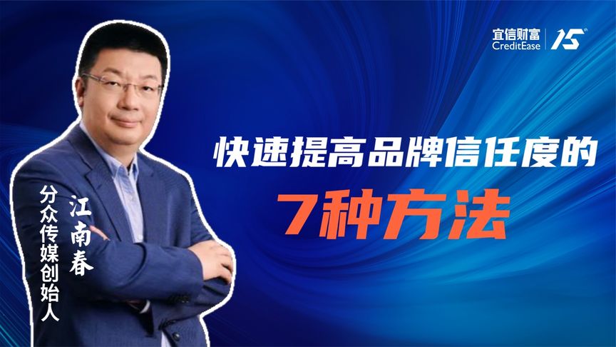 江南春:企业快速提高品牌信任度的7种方法