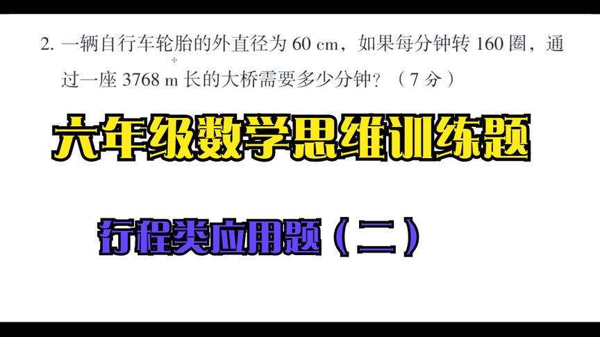 六年级数学思维训练题--行程类应用题(二)