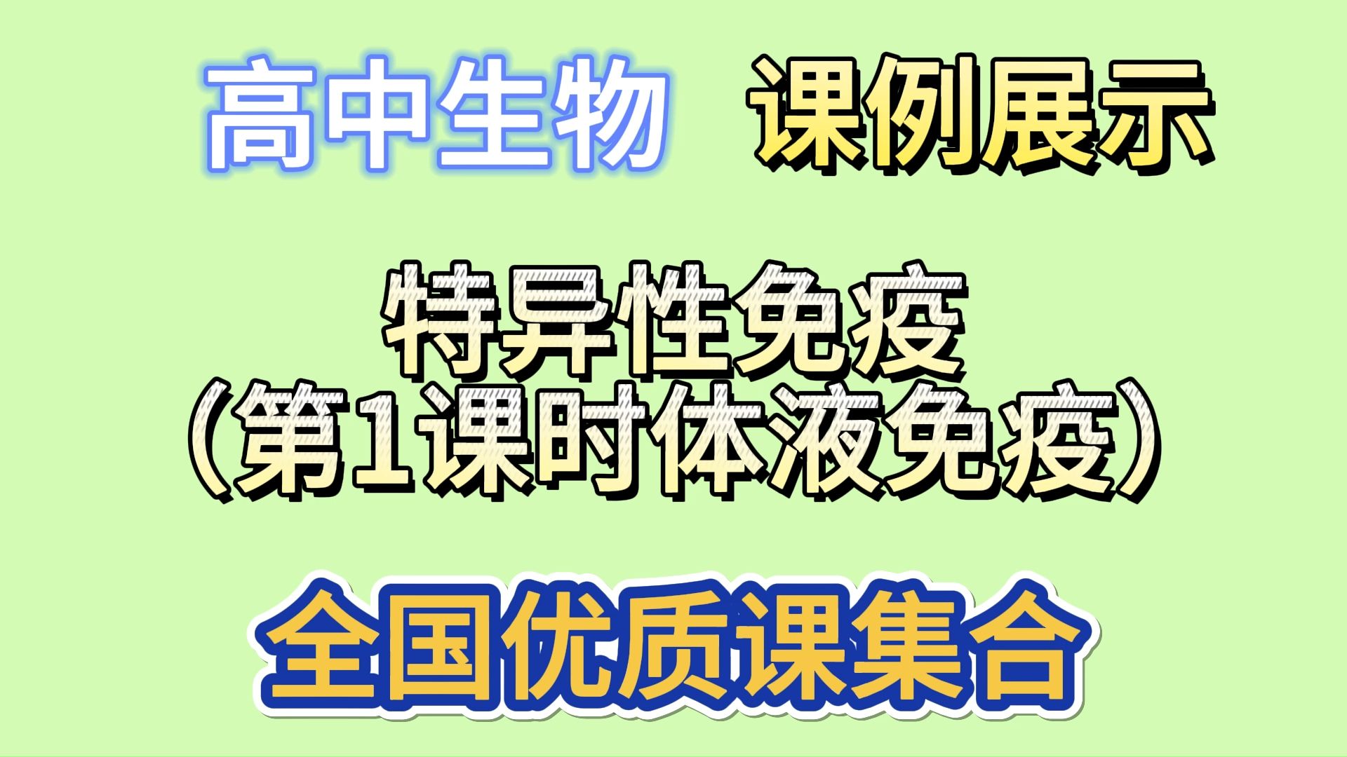 ...高中生物学 选择性必修1 第四章 第2节 特异性免疫 体液免疫+教学设...