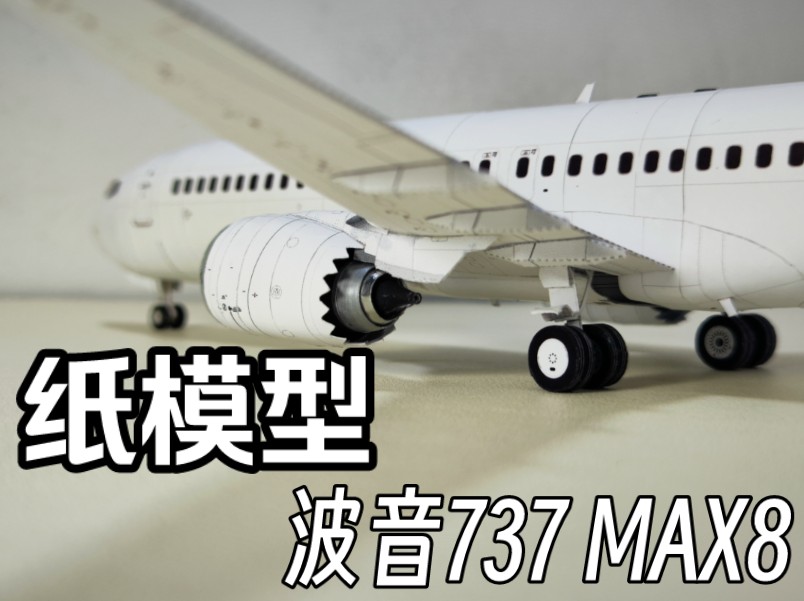 【纸模型】波音737 MAX8白模纸模型制作