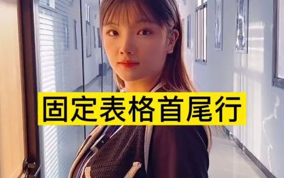 你的表格能固定首尾行吗?不会的话我教你呀!