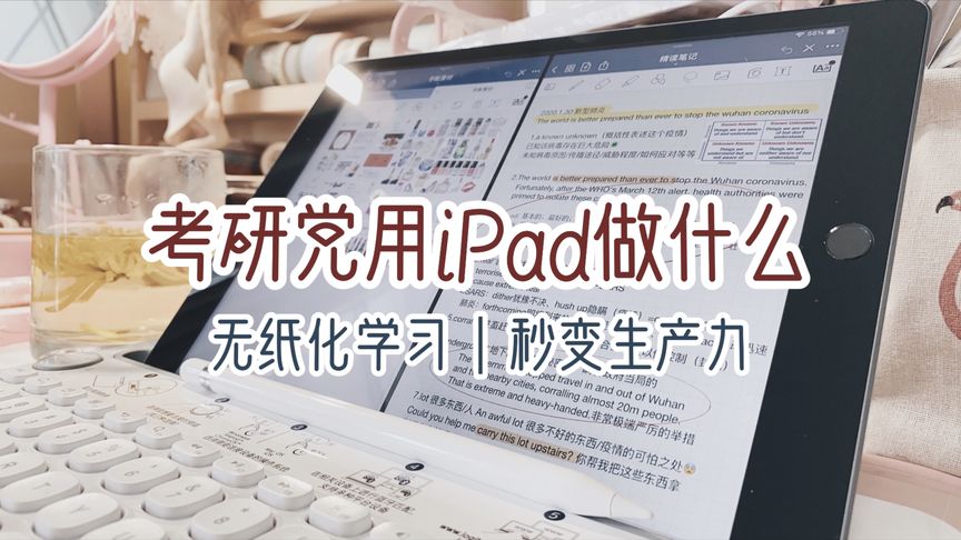 考研党的15种iPad使用方法分享