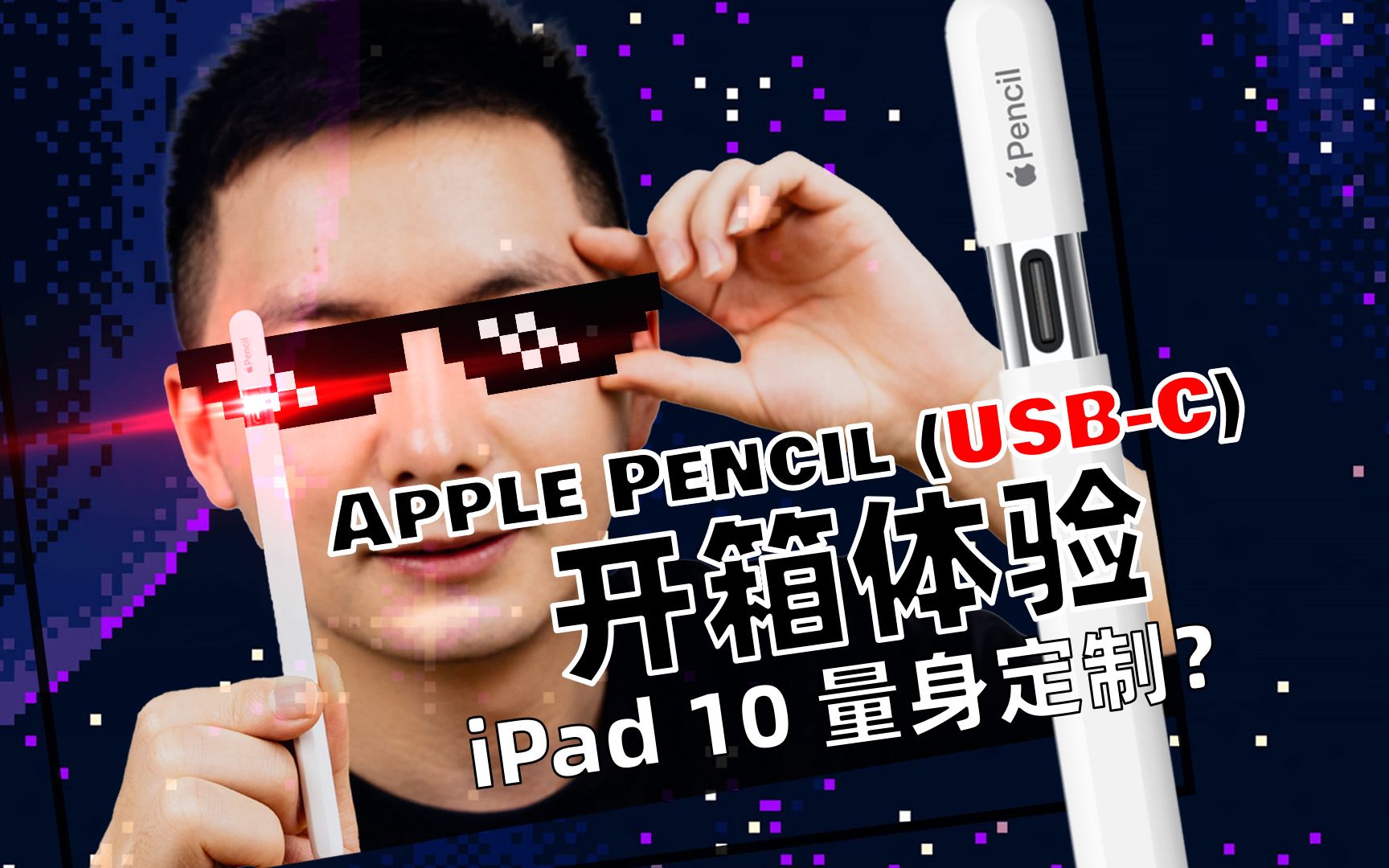 Apple Pencil(USB-C)详细开箱体验丨苹果三代笔丨为iPad10用户量身...