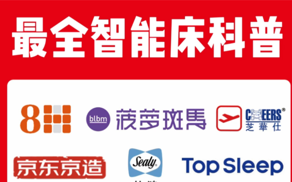 智能床科普,topsleep智能床/舒福德智能床/舒达智能床/菠萝斑马智能床