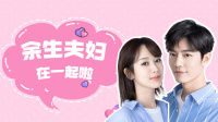 余生,请多指教 顾魏与林之校:互表心意,终于在一起啦